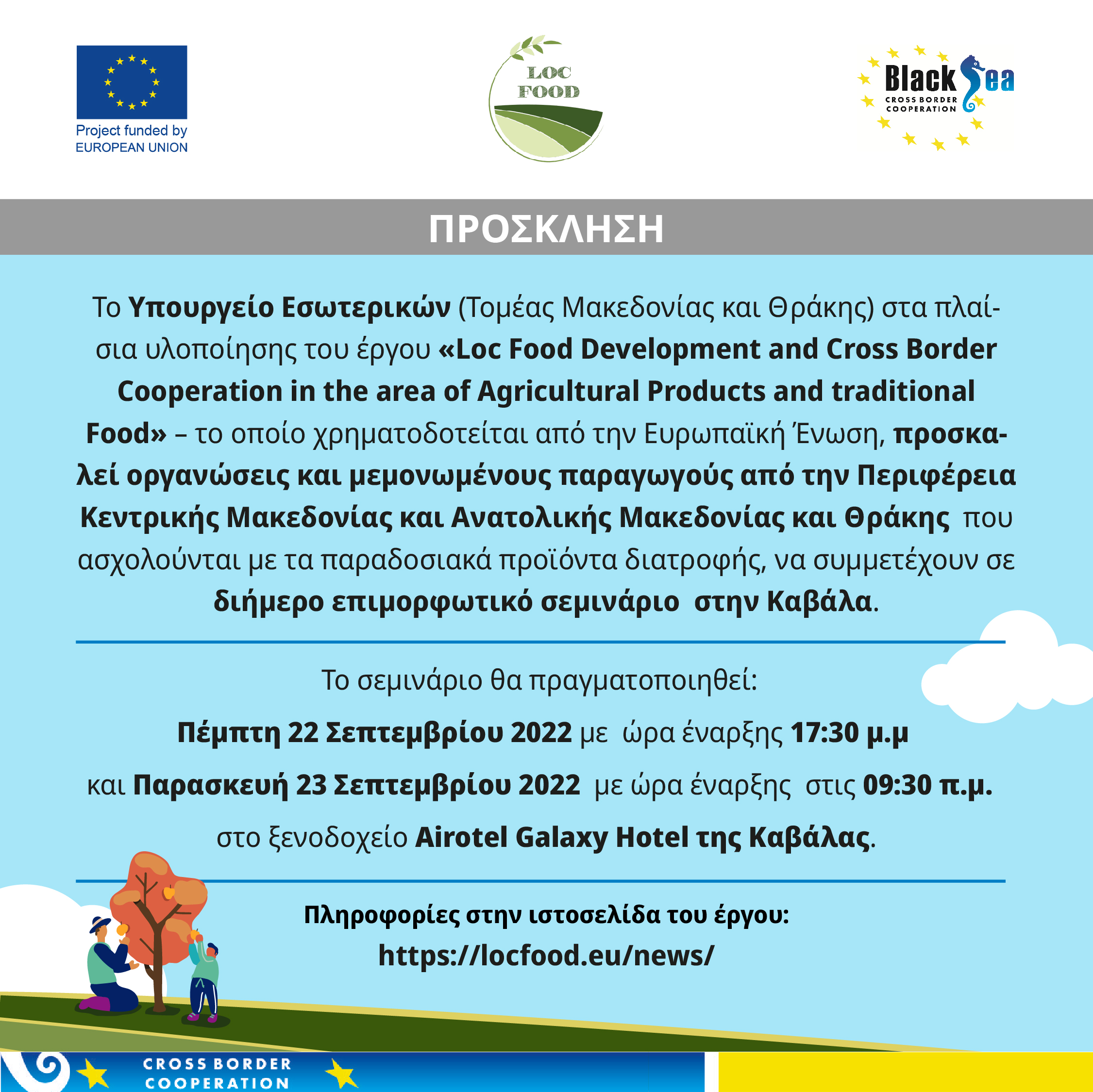 ΕΚΠΑΙΔΕΥΤΙΚΟ ΣΕΜΙΝΑΡΙΟ LOC FOOD – ΓΕΩΤΕΕ ΑΝΑΤΟΛΙΚΗΣ ΜΑΚΕΔΟΝΙΑΣ